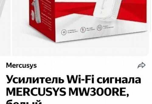 Усилитель wifi сигнала mercusys MW300RE