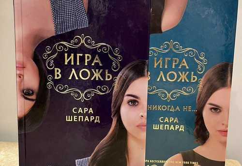 Игра в ложь" 2 книги