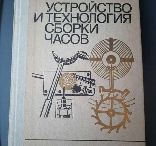 Книга Устройство и технология сборки часов 1989г