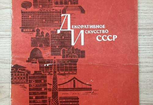 Журнал «Декоративное искусство СССР", №6 за 1964г