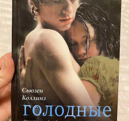 2 из трех книги - голодные игры и вспыхнет пламя