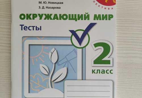 Окружающий мир 2 класс Тесты