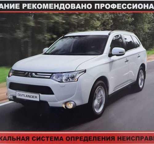 Книга Mitsubishi Outlander с 2013 г/в