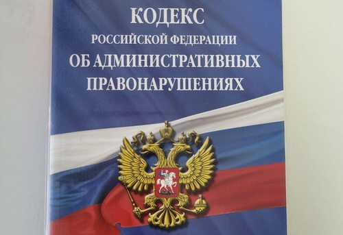 Кодекс РФ об административных правонарушениях