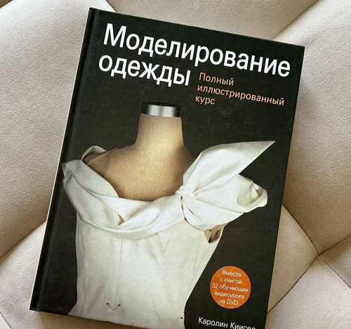 Книга Моделирование одежды