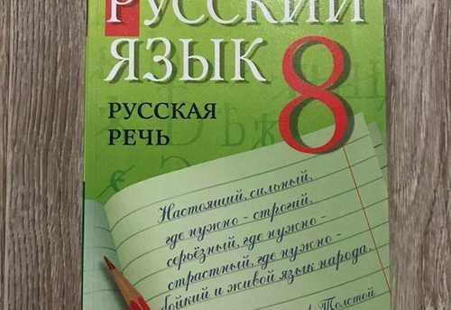 Никитина,Русский язык. Русская речь. 8 класс