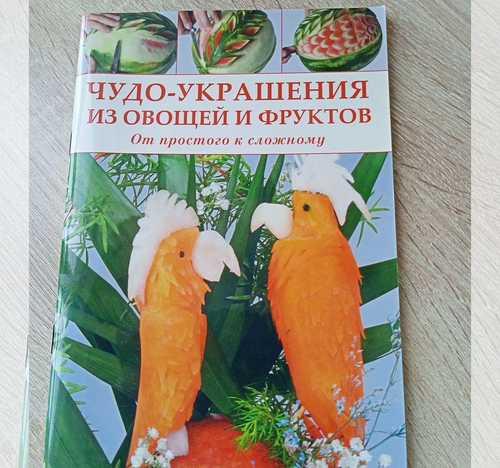 Книга Украшения из овощей и фруктов