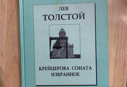 Книга Л.Н.Толстой "Крейцерова соната"