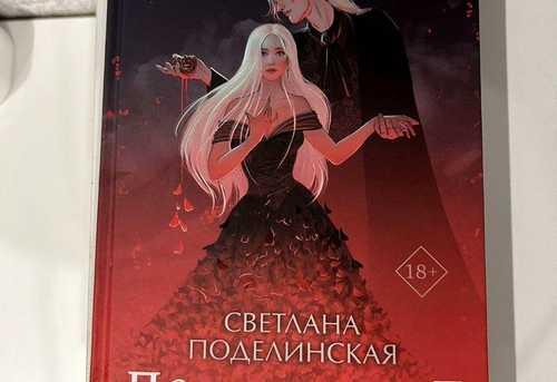 Книга Светлана Поделинская Полнолуние