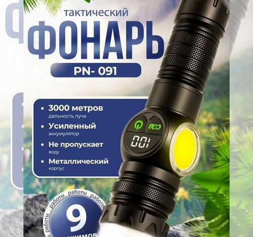 Фонарь ручной "Pn-091" аккумуляторный