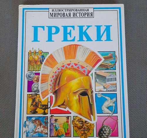 Книга "Греки" из серии мировая история