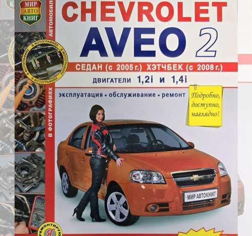 Книга Chevrolet Aveo 2 с 2005/2008 г/в