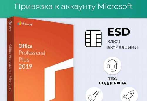 Microsoft Office 2019 Pro+ с привязкой навсегда