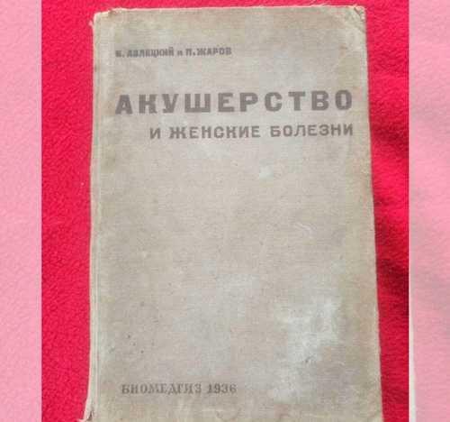 Акушерство и женские болезни. Б. Азлецкий, П. Жаро