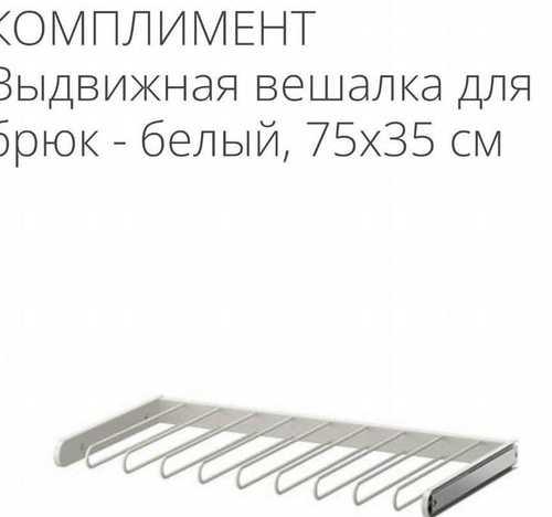 Вешалка для брюк Икеа 75/35