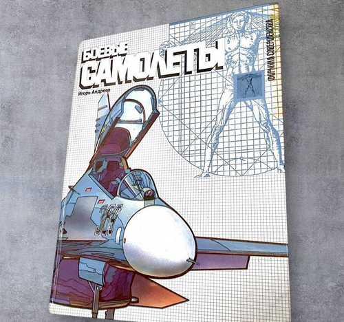 Книга боевые самолеты И. Андреев