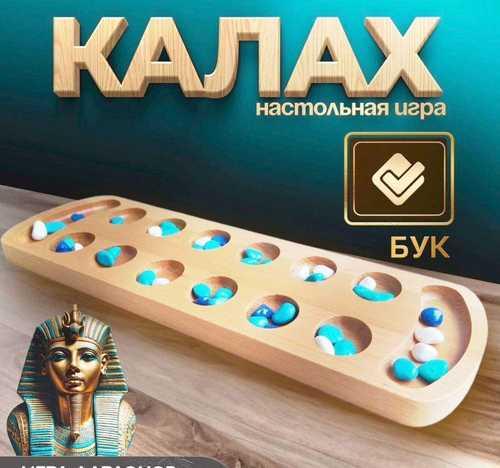 Игра Калах настольная