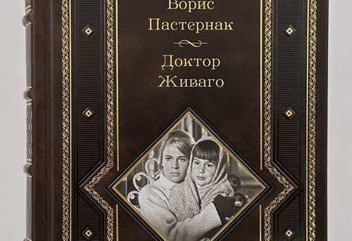 Борис Пастернак. Доктор Живаго. Книга в подарок