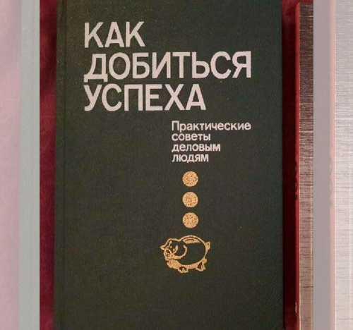 Книга Как добиться успеха