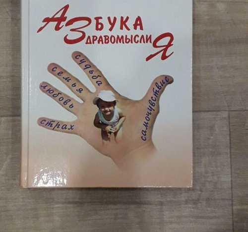 Книга "Азбука здравомыслия"