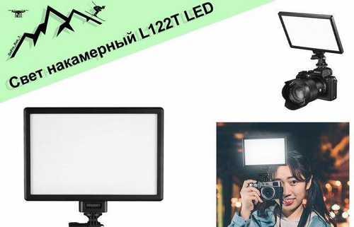 Свет накамерный L122T LED