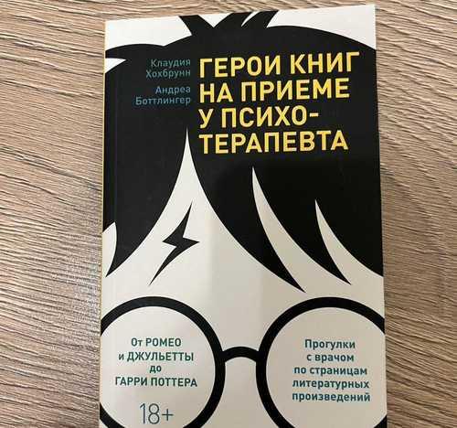 Герои книг на приеме у психотерапевта