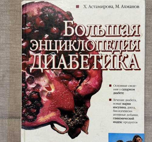 Книга Большая энциклопедия диабетика