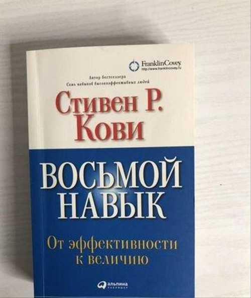 Восьмой навык Стивен Кови