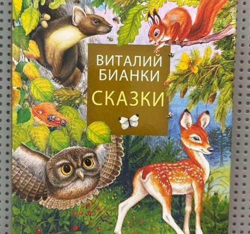 Виталий бианки сказки