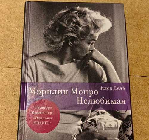 Книга о Мерилин Монро