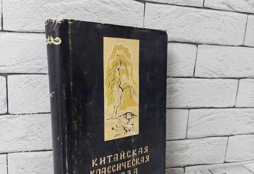 Из книг мудрецов. Проза древнего Китая
