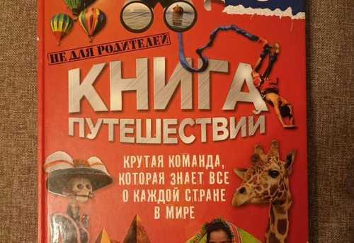 Книга путешествий