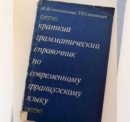 Справочник по французскому языку М.В.Смольянинова