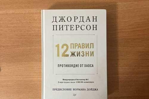 Книга «12 поавил жизн» Джордана Питерсона