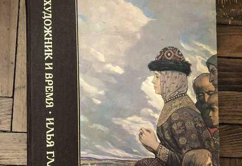 Книга Илья Глазунов