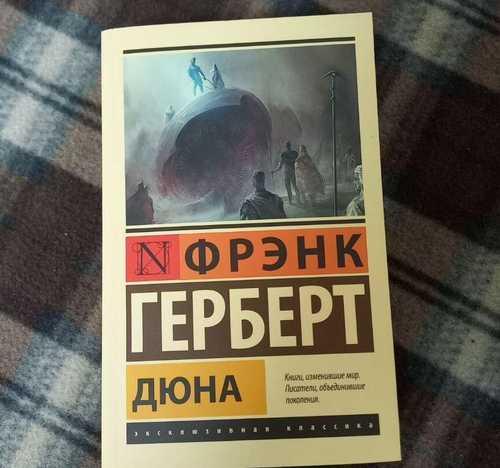 Дюна Фрэнк Герберт книга