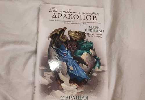 Книга "Естественная история драконов" Мари Бреннан