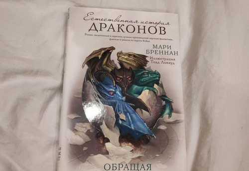 Книга "Естественная история драконов" Мари Бреннан