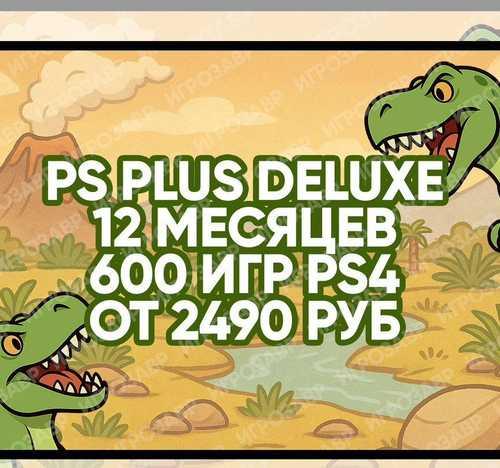 Подписка ps plus deluxe 12 месяцев для пс4