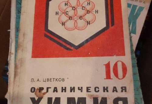 Советский учебник по химии за 10 класс