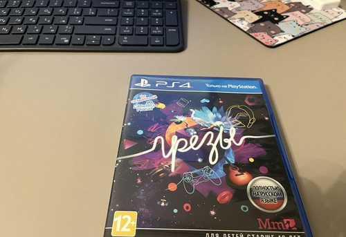 Грезы ps4 Dreams ростест