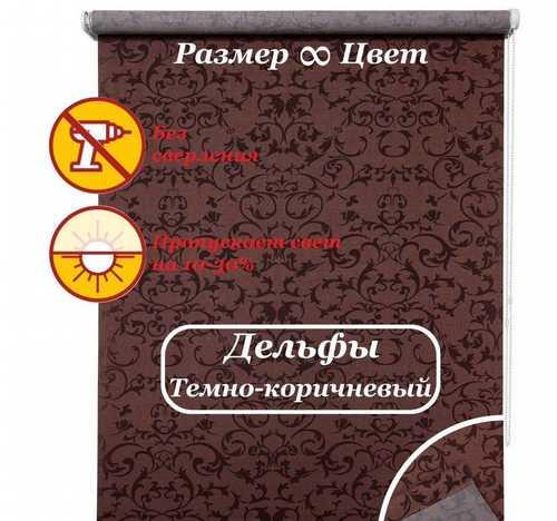 Рулонные шторы "Дельфы темно-коричневый" 70х175 см