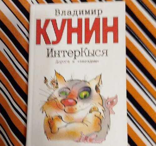 В.Кунин. интеркыся. Дорога к "звездам"