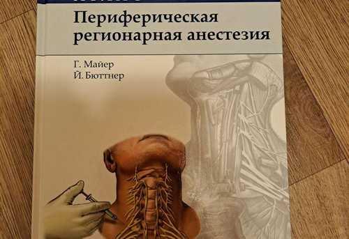Атлас "Периферическая регионарная анестезия"