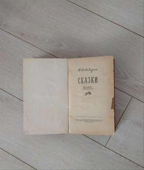 Сказки Г.Х. Андерсен, Москва, 1958г. 26 сказок