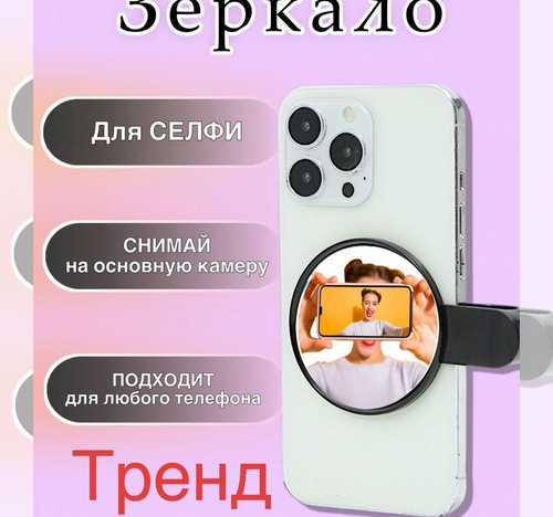 Зеркало для селфи на телефон