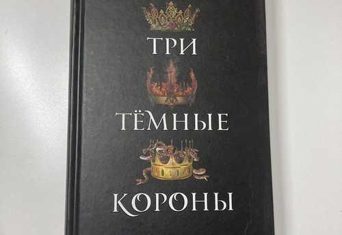 Три темные короны-Кендери Блейк