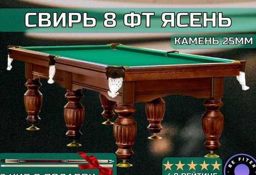 Русский бильярд 8фт камень 25мм