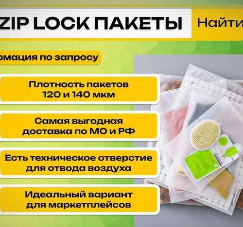 Zip lock(зип-лок) пакеты с бегунком