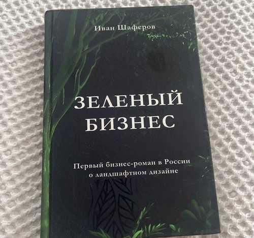 Книга. Зеленый бизнес